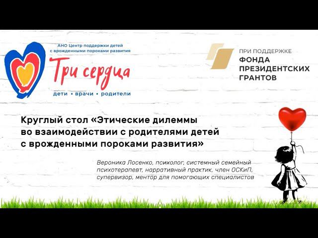 Круглый стол «Этические дилеммы во взаимодействии с родителями детей с ВПР»