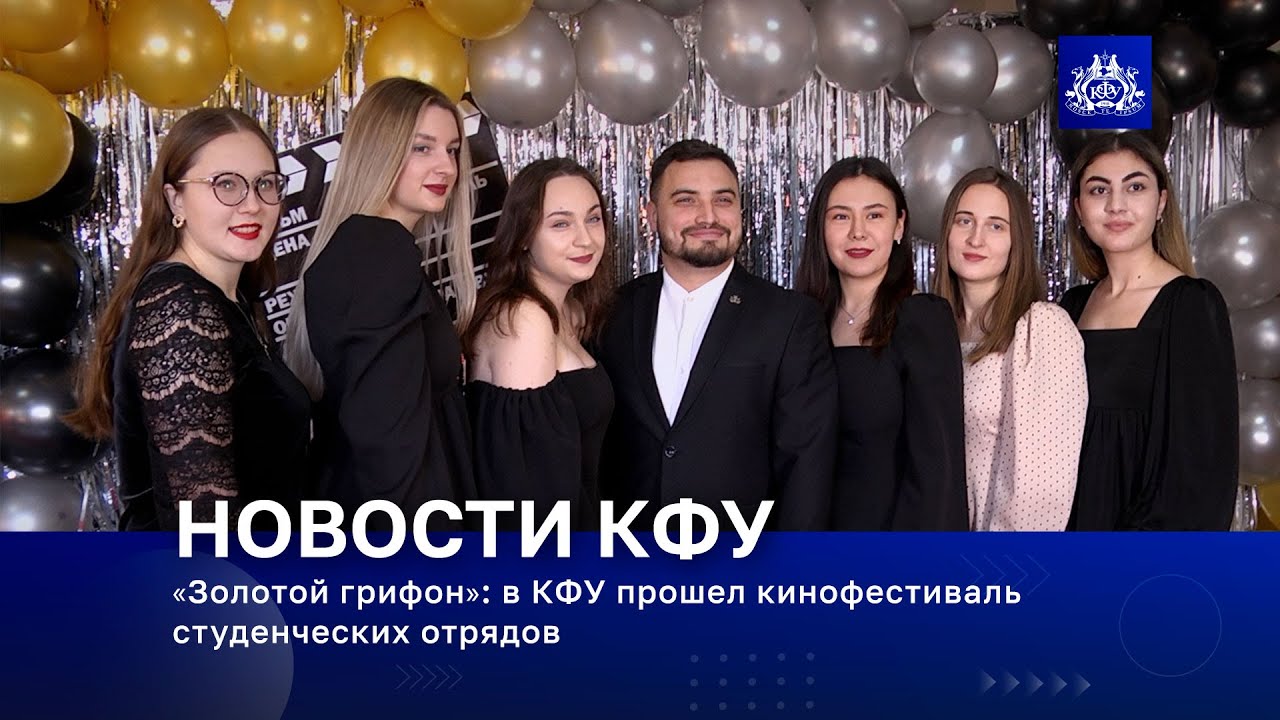 «Золотой грифон»: в КФУ прошел кинофестиваль студенческих отрядов