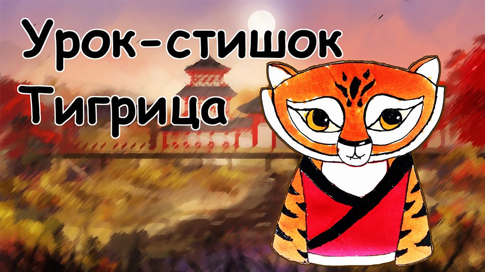 Урок-стишок // Как нарисовать Мастера Тигрицу легко и поэтапно // Простые рисунки для детей // Стихи