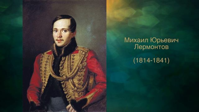 Михаил Юрьевич Лермонтов, литература 9 класс