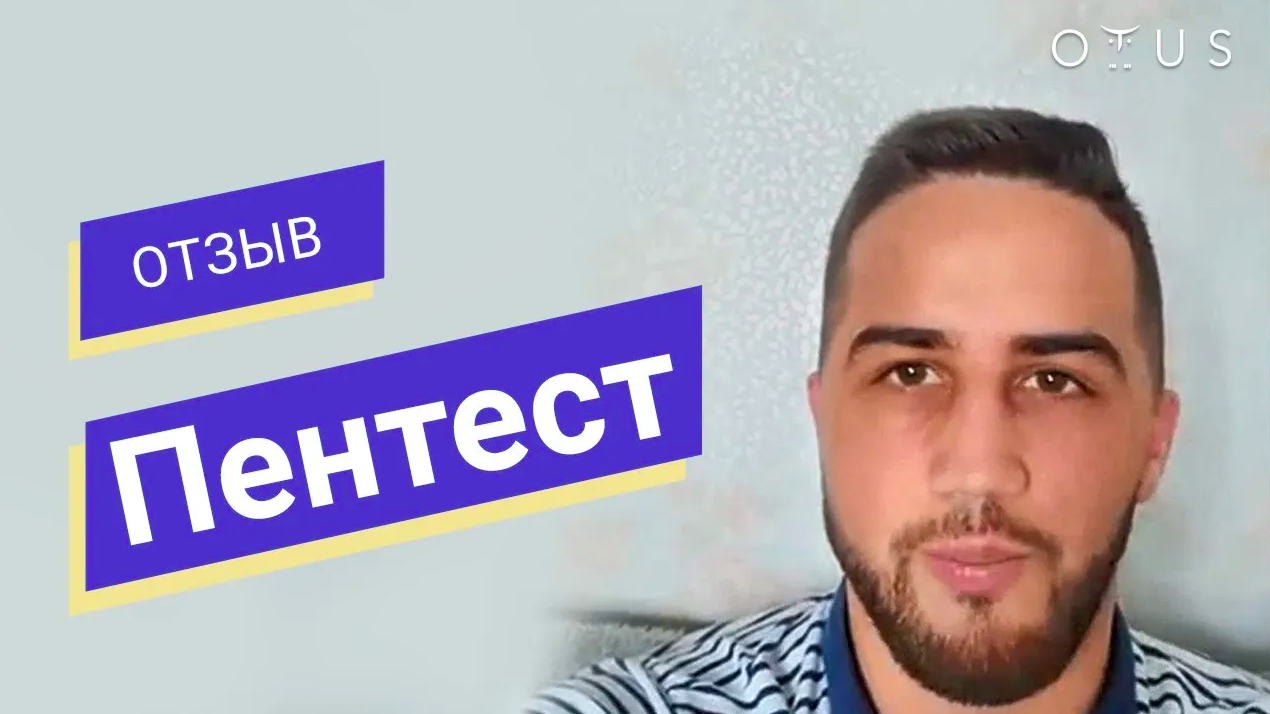 Отзыв о курсе «Пентест. Практика тестирования на проникновение» // OTUS