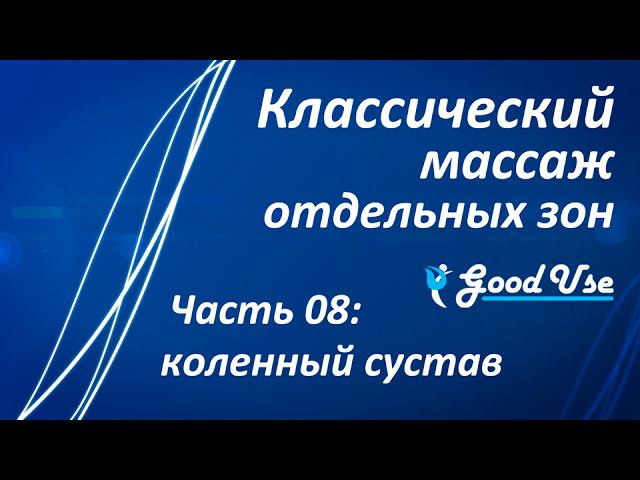 Классический массаж - Часть 08 - Коленный сустав