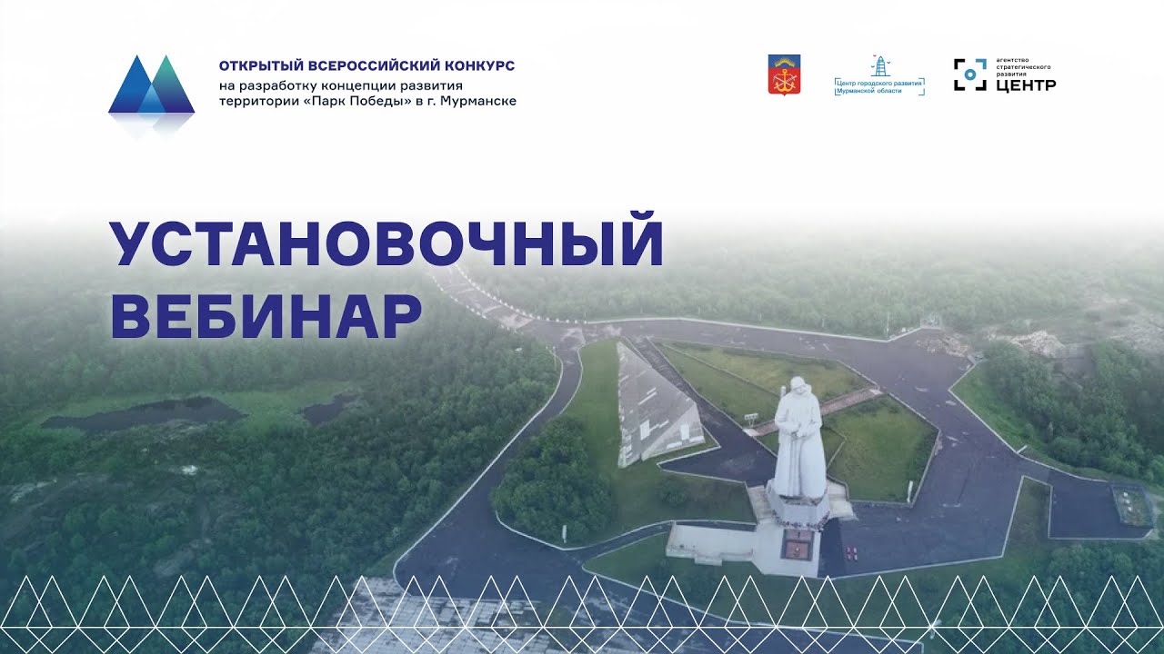 Парк Победы. Мурманск: установочный вебинар