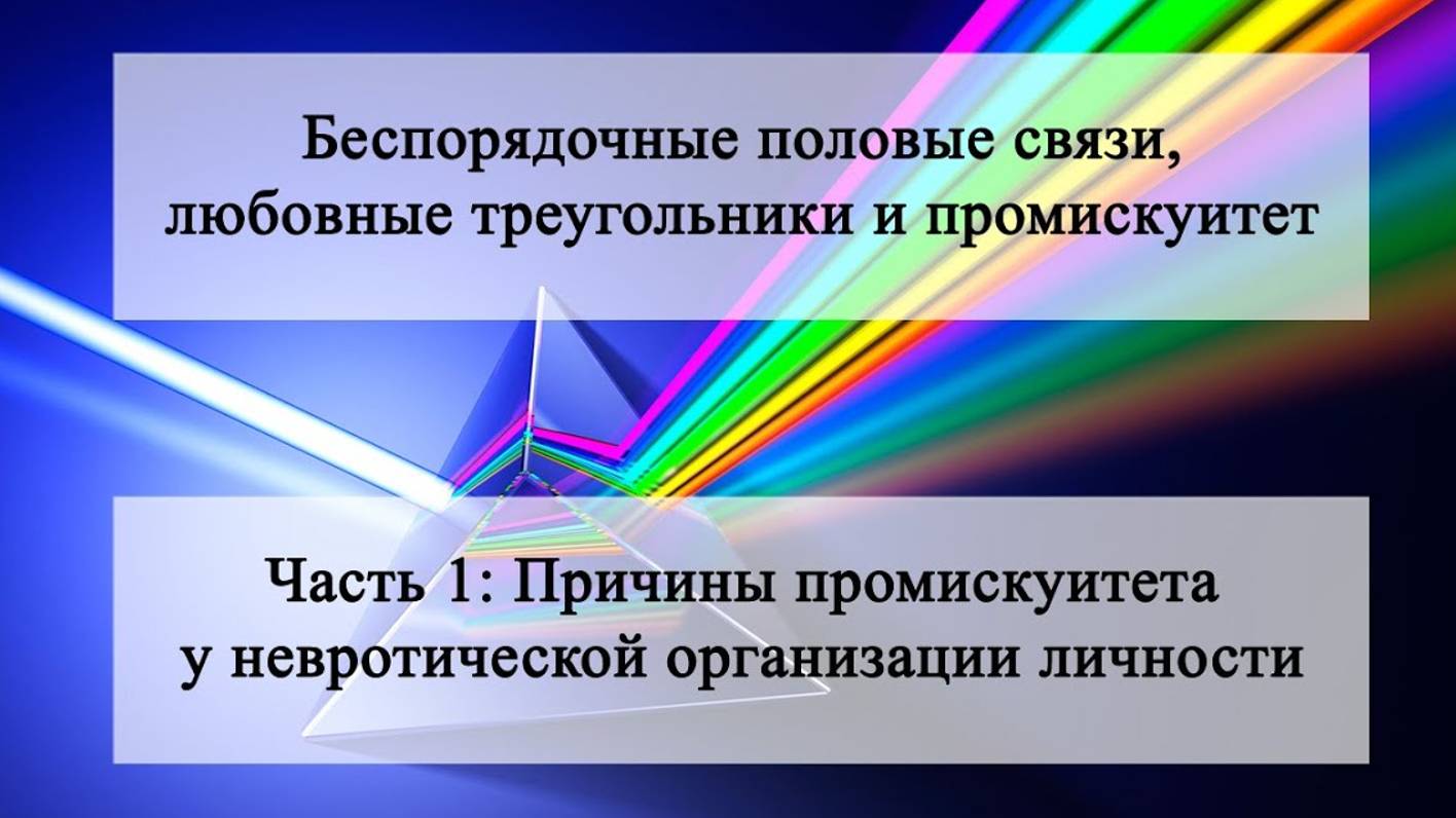 Беспорядочные половые связи, любовные треугольники и промискуитет - Часть 1 - Теория.mp4
