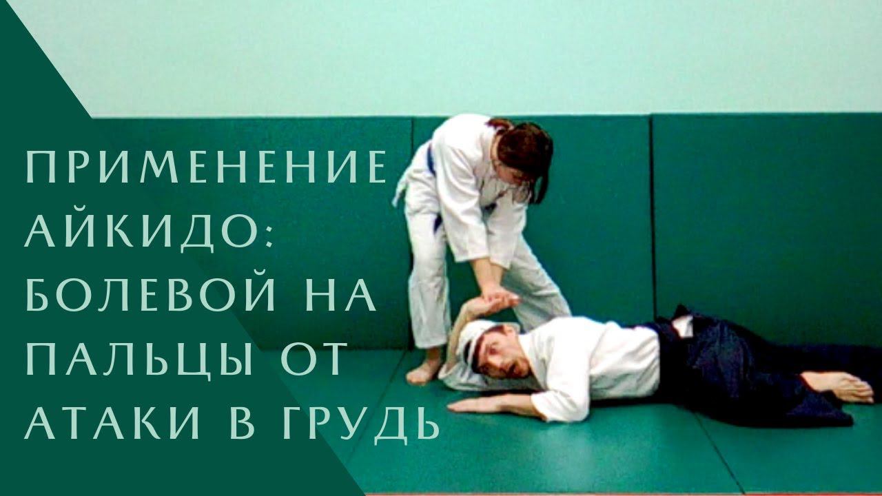 Практическое применение айкидо: юби дори (болевой на пальцы) от атаки в грудь
