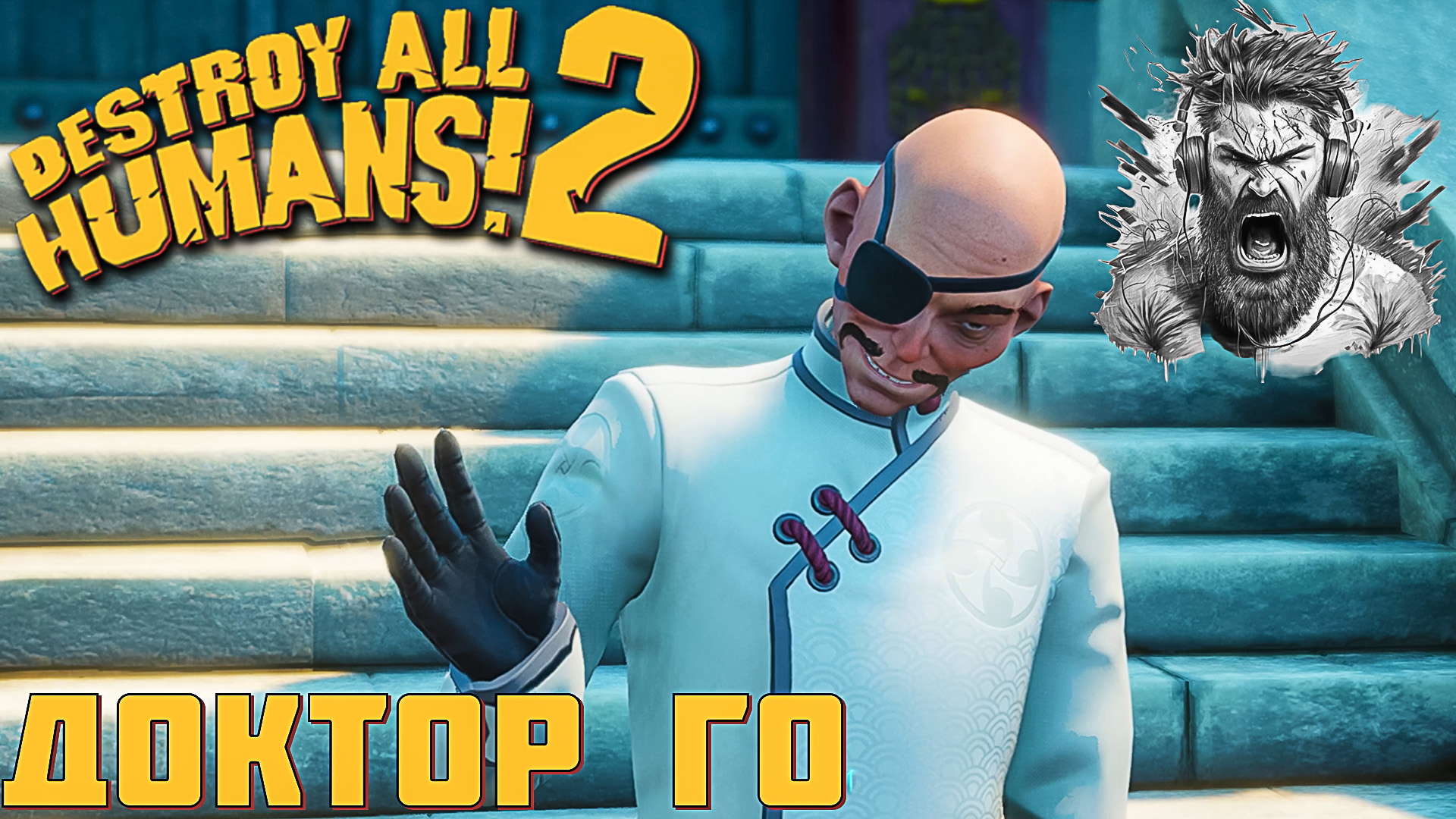 БАЗА, ДОКТОР И КГБ ◢ Destroy All Humans! 2 #8