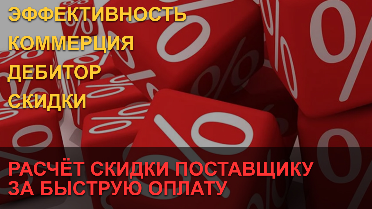 Расчёт скидки поставщику за быструю оплату