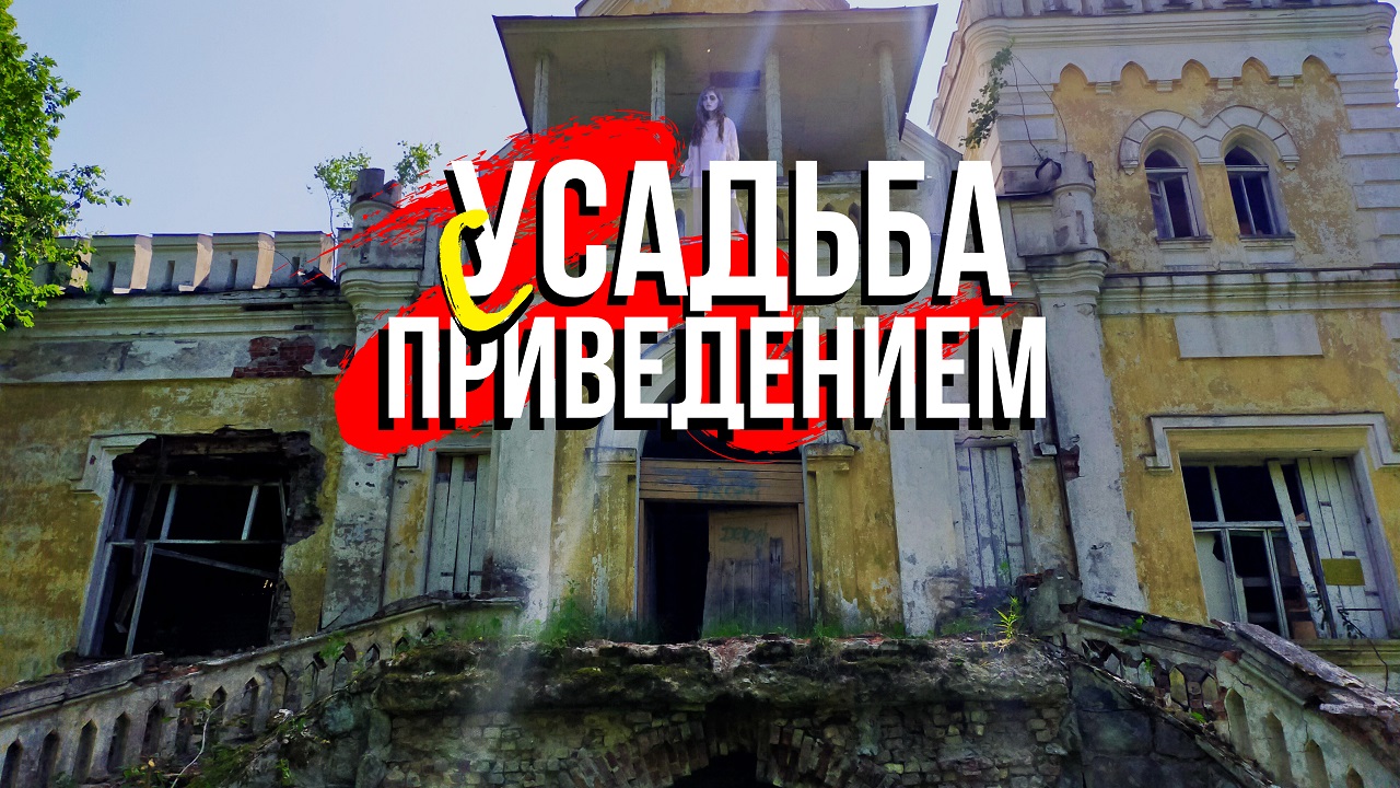 Заброшенная усадьба. Усадьба Сназина  Гаслера Тверская область.