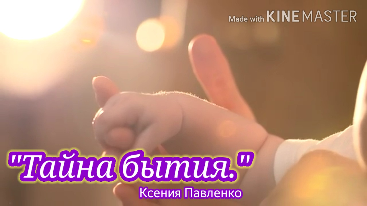 "Тайна бытия." стихи Ксении Павленко