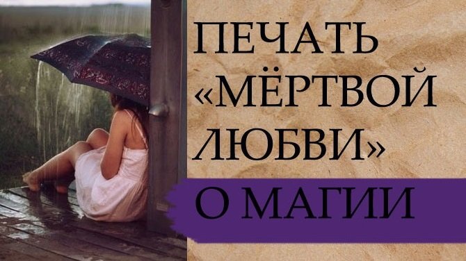 ПЕЧАТЬ "МЁРТВОЙ ЛЮБВИ"....