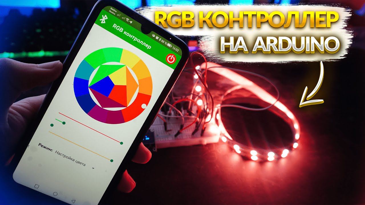 RGB КОНТРОЛЛЕР ДЛЯ СВЕТОДИОДНОЙ ЛЕНТЫ на ARDUINO!