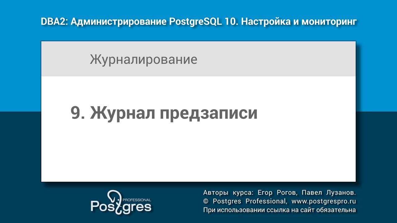 DBA2-10 Тема 9 «Журнал предзаписи»