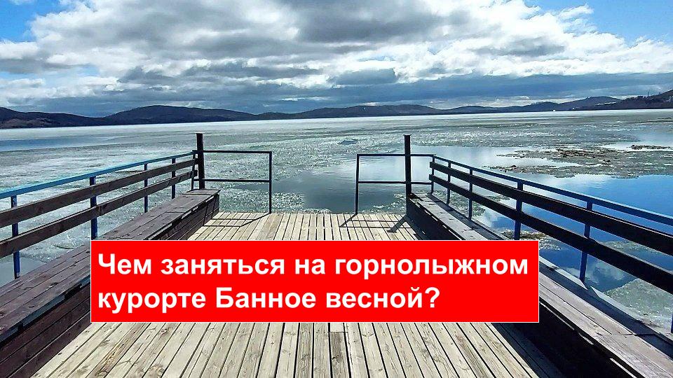 Что делать на Банном весной?