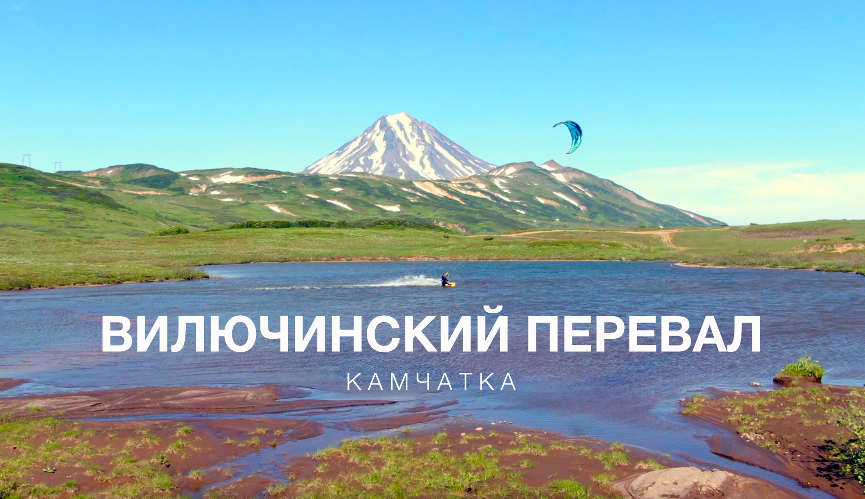 Вилючинский перевал - летний кайтбординг