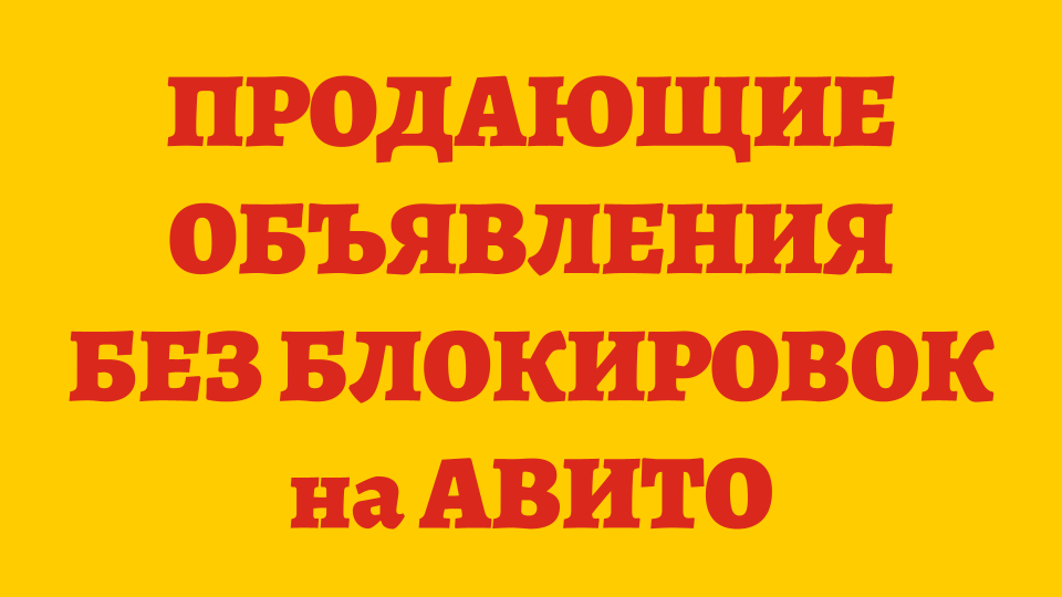 Как Сделать Правильное Продающее Объявление На Авито Без Блокировок