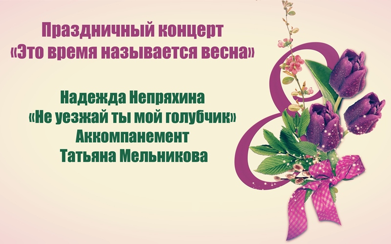 Надежда Непряхина "Не уезжай ты мой голубчик" (Концерт "Это время называется весна")