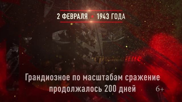 02.02.1943 Победа в Сталинградской битве