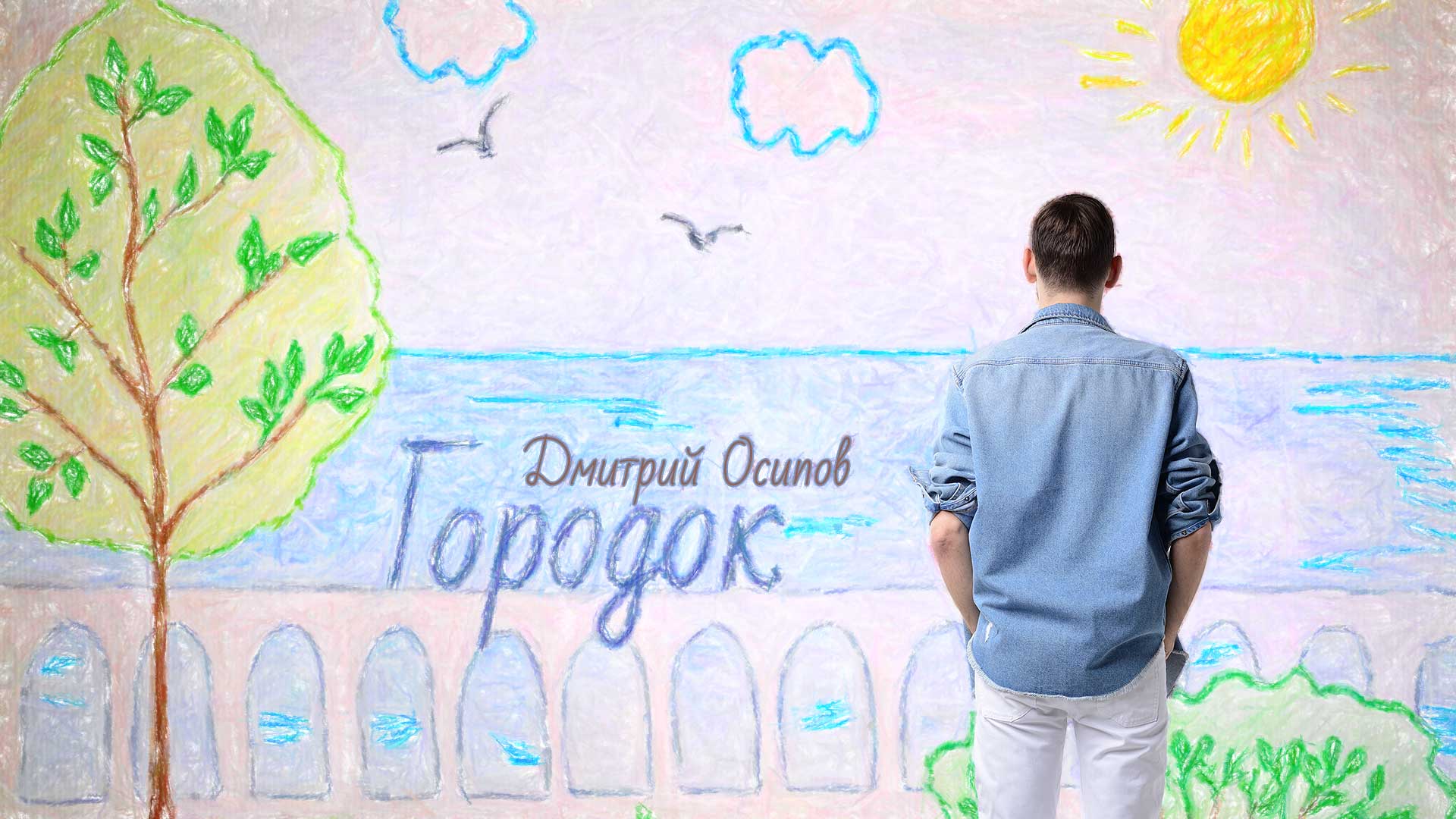 Дмитрий Осипов - "Городок" (Lyric Video)