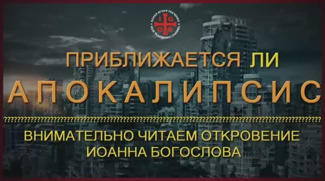 Откровение Иоанна 3 (Приближается ли апокалипсис?)