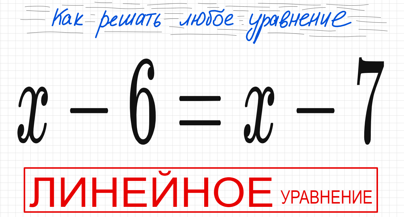 №3 Линейное уравнение х-6=х-7 Что делать когда пропадает х Решите уравнение Самый простой вид уравне