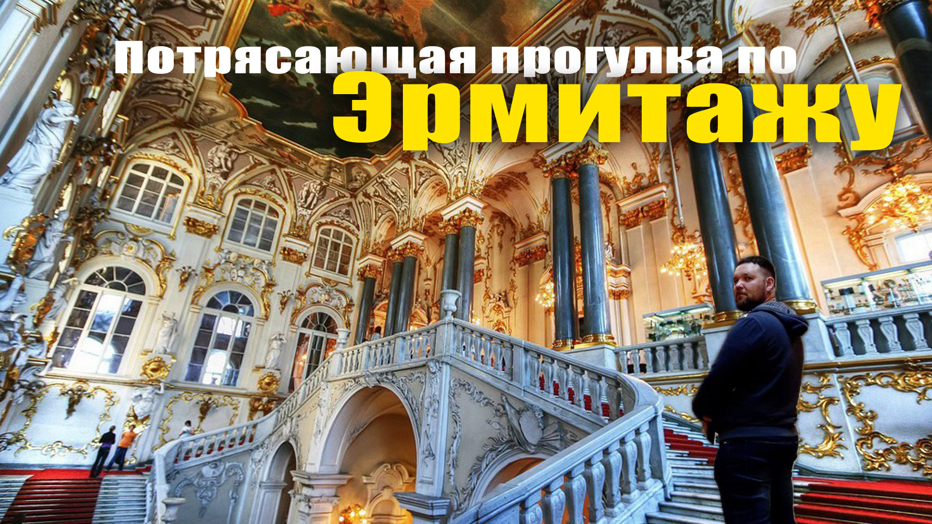 Потрясающая прогулка по Эрмитажу. Санкт-Петербург.mp4