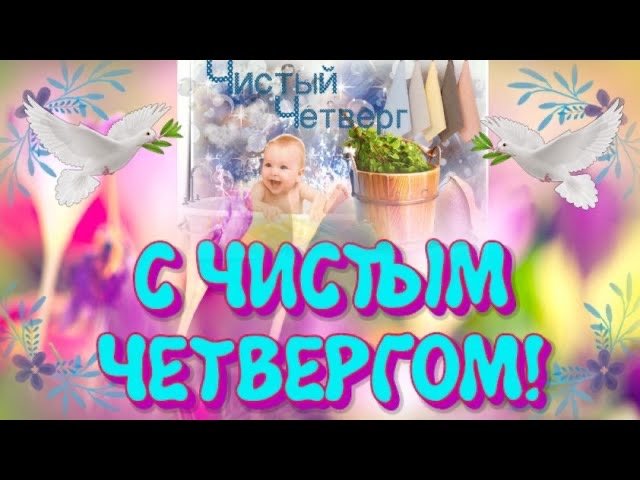 С Великим Чистым Четвергом 2021 ! Пусть Чистый Четверг вам принесет только добро !