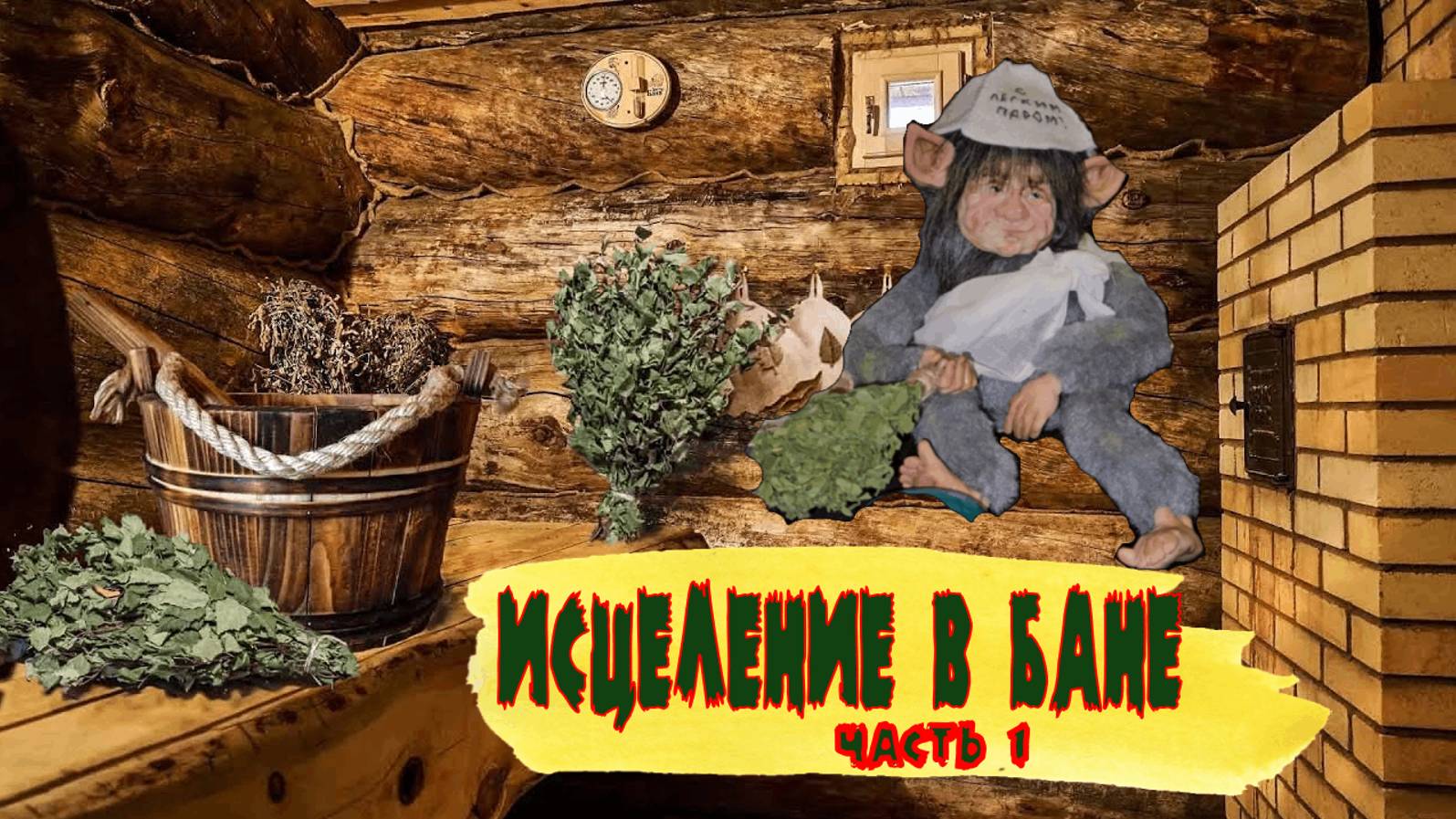 ИСЦЕЛЕНИЕ_В_БАНЕ...ЧАСТЬ_1