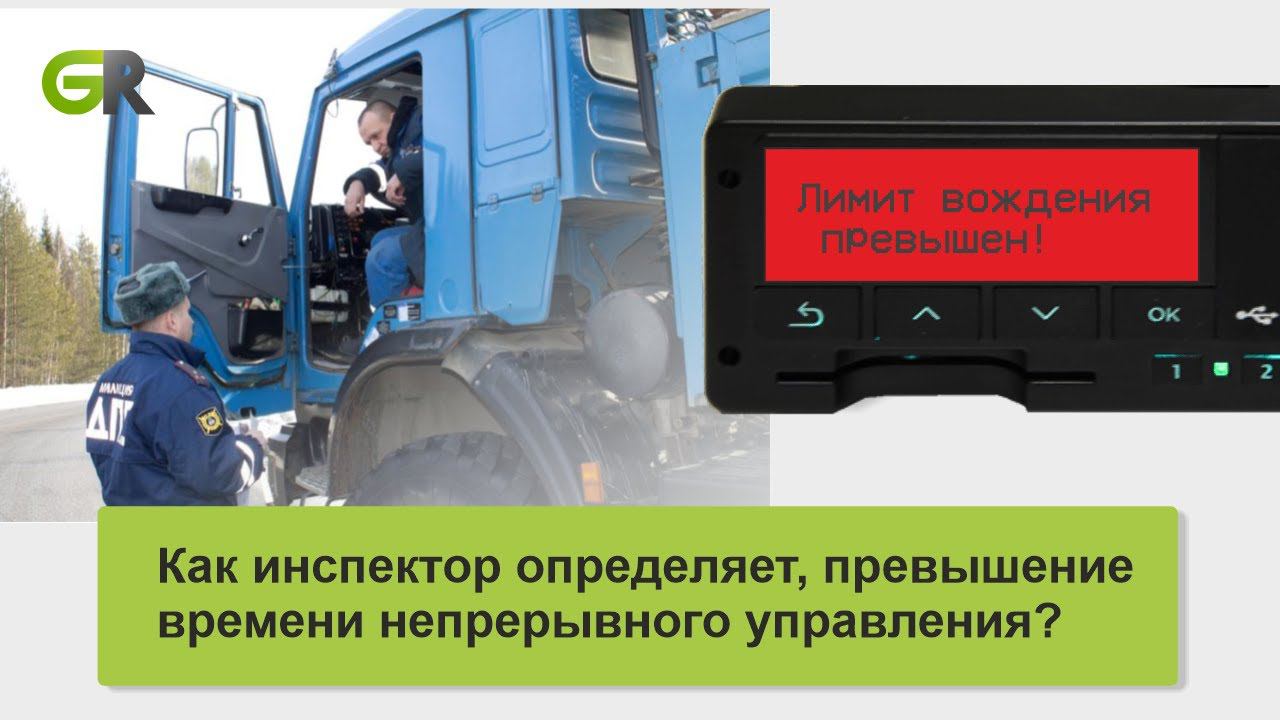 Как инспектор определяет превышение времени непрерывного управления по тахографу