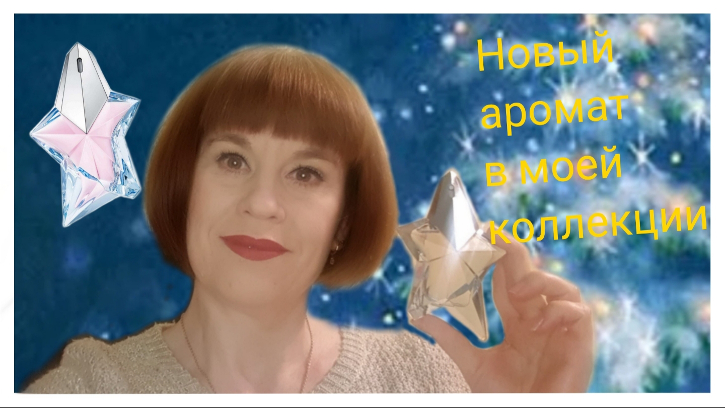 109. Пополнение коллекции ароматов?рождественский #Angel от #Mugler#40