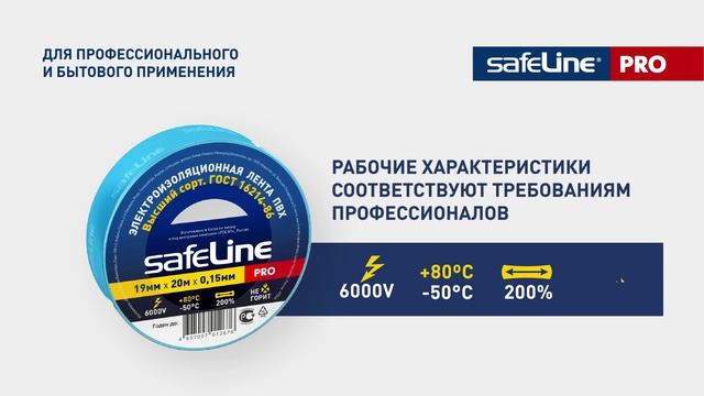 Обзор изоленты Safeline серии PRO