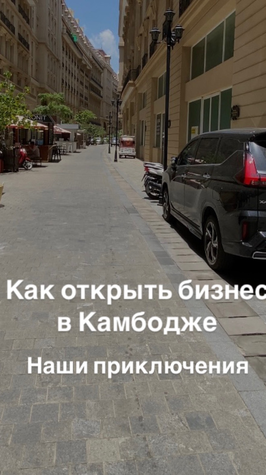 "Как открыть бизнес в Камбодже: Ваш путь к миллионам или финансовой катастрофе?"