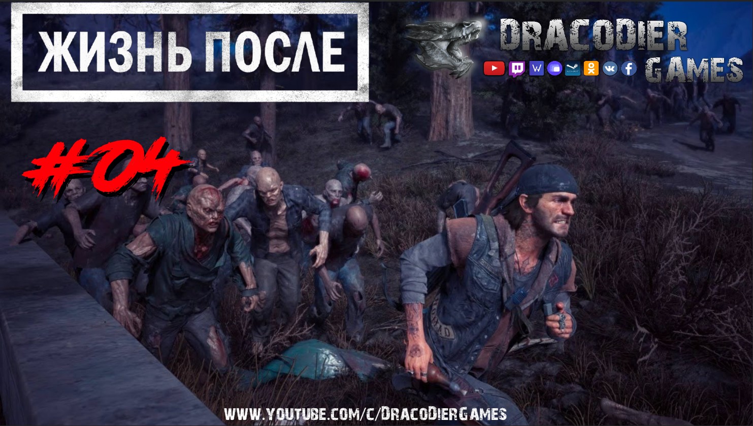 Прохождение Жизнь После (Days Gone) ► #4 Зачищаем лесопилку от зомбаков