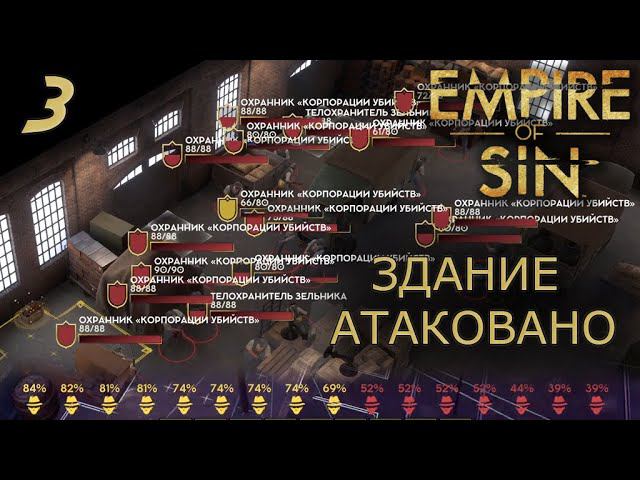 Empire of Sin №3 ЗДАНИЕ АТАКОВАНО