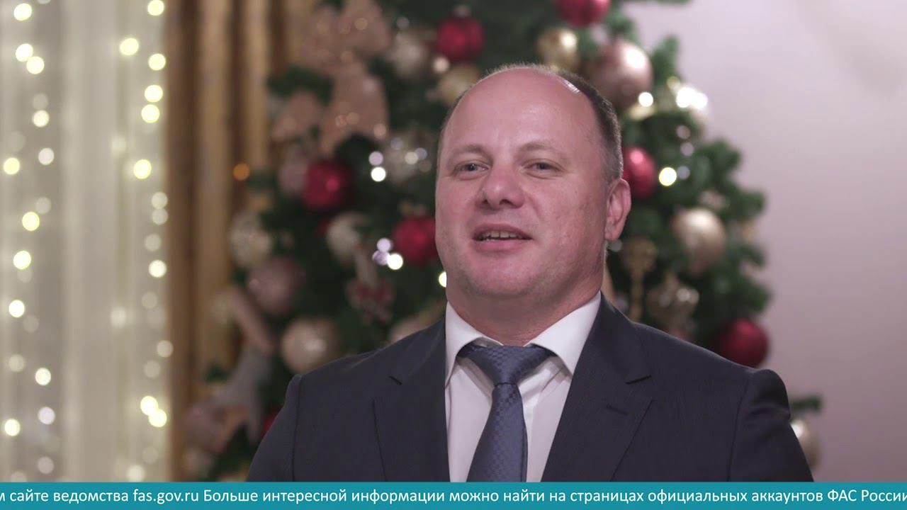 С Новым годом вас поздравляет и желает всего самого хорошего замглавы ФАС Алексей Доценко