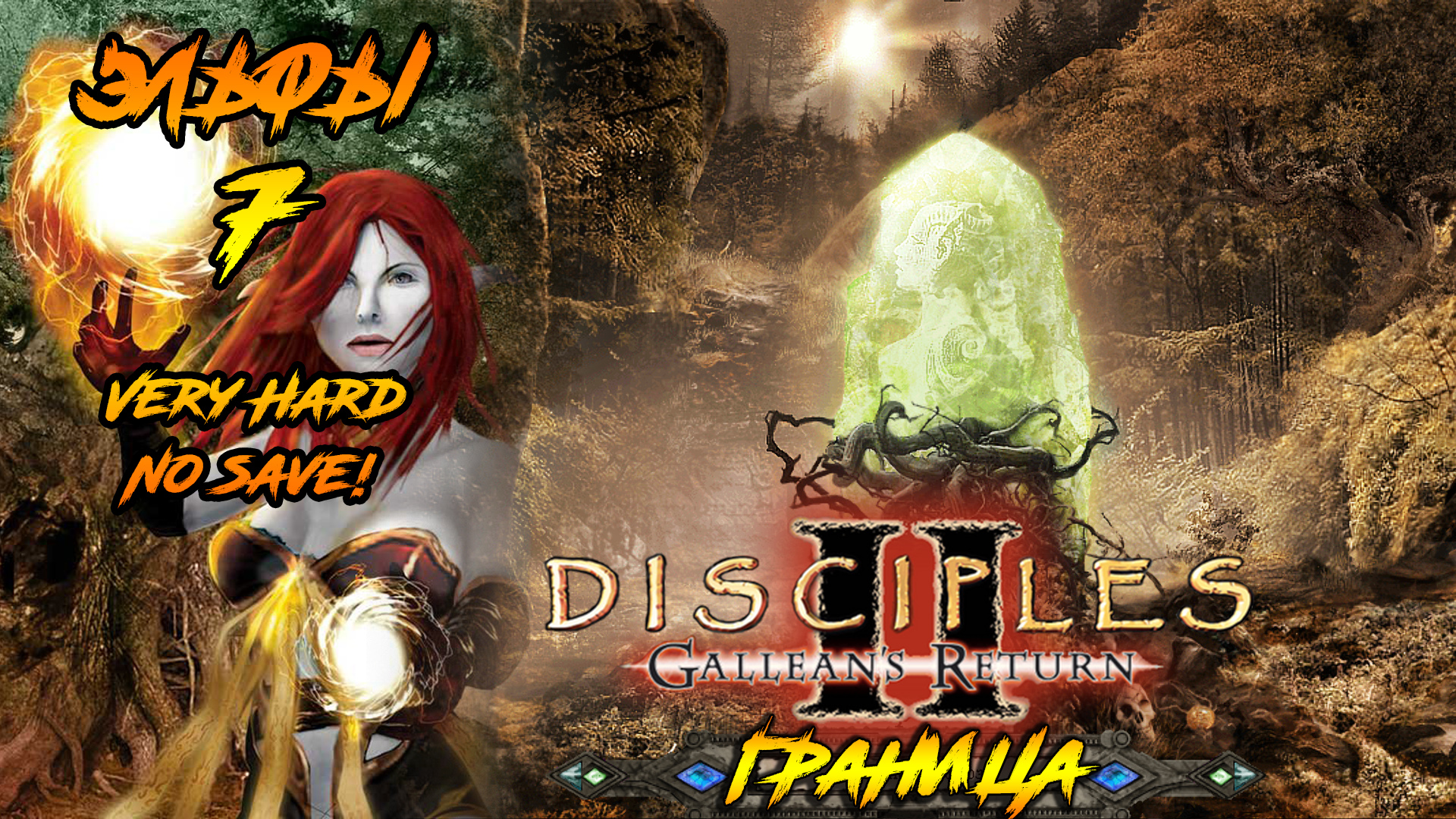 Disciples 2 | Эльфы 7 | Граница