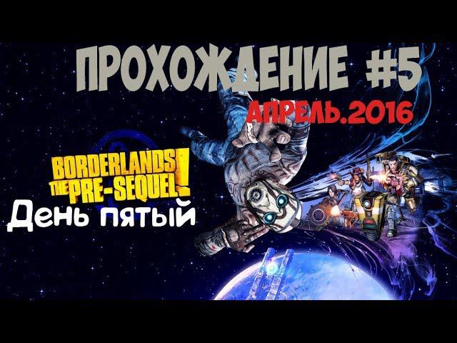 Прохождение Borderlands: The Pre-Sequel! #5 | День пятый