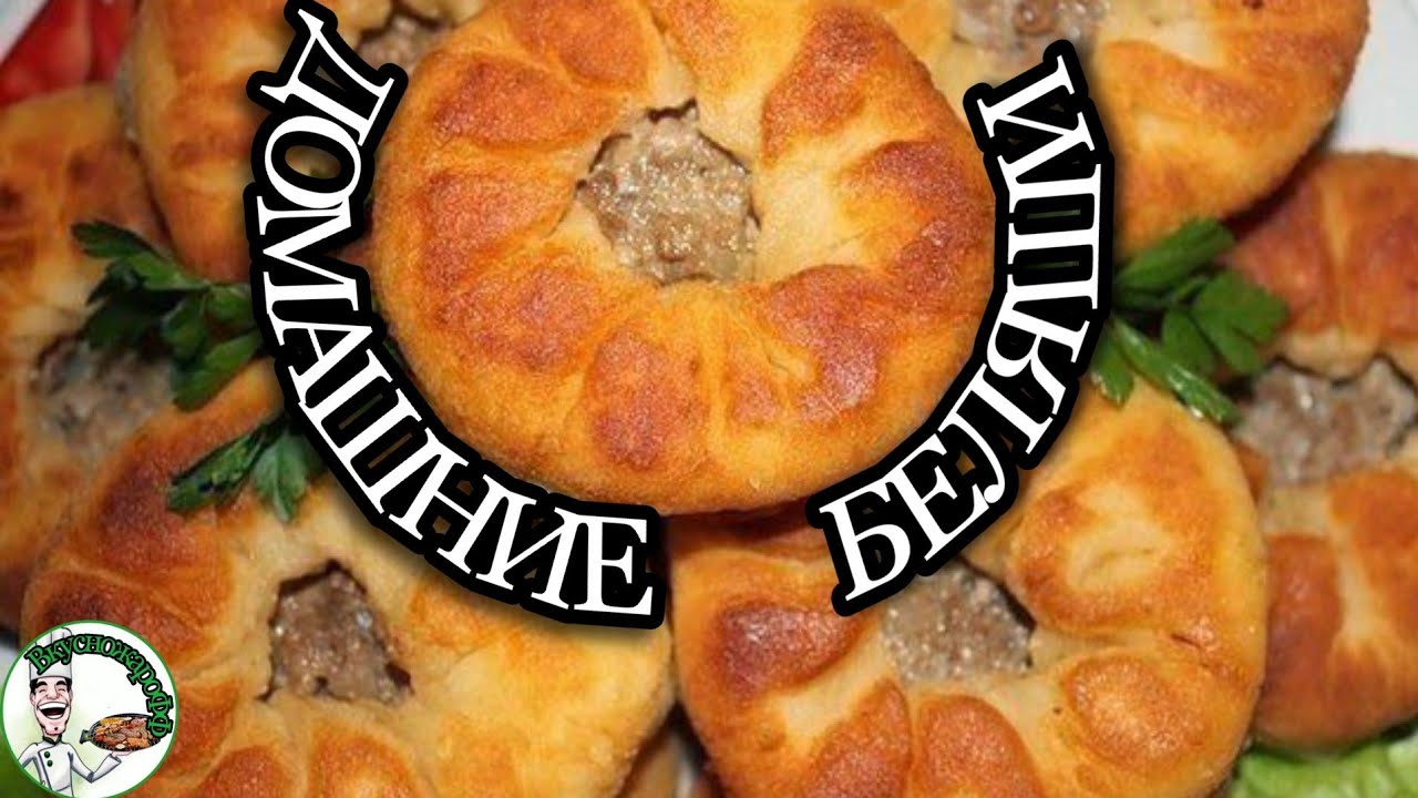 НАИВКУСНЕЙШИЕ ДОМАШНИЕ БЕЛЯШИ