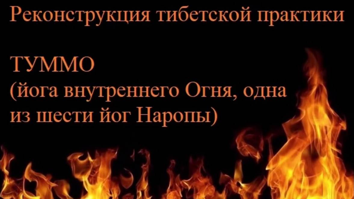 Соло при -9℃! Мариша зажигает! Зарисовка. Реконструкция тибетской практики туммо.