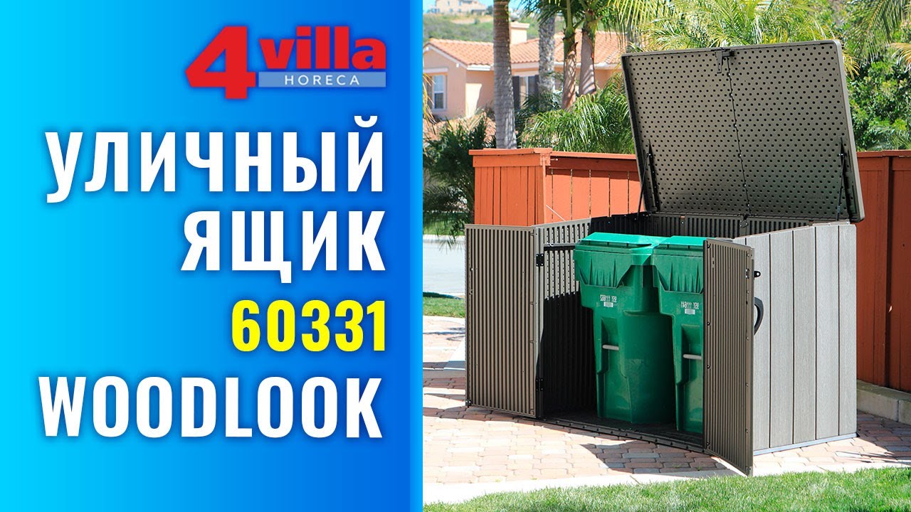 Уличный сарай для хранения вещей WOODLOOK 60331