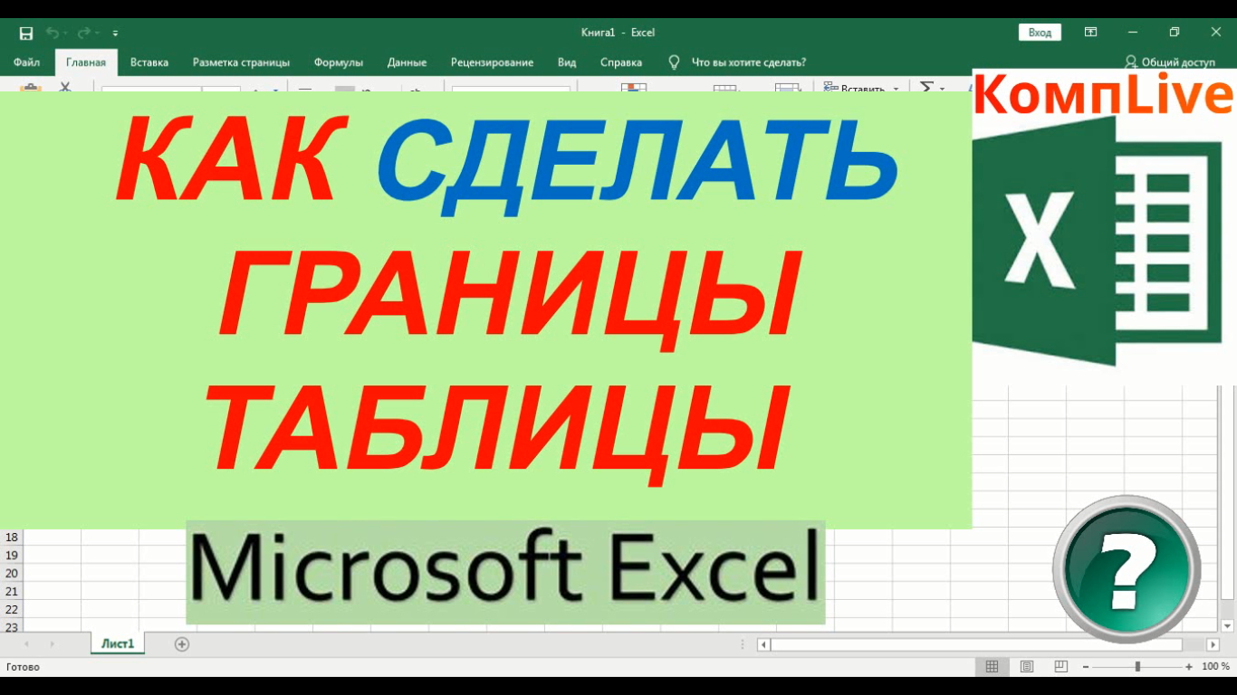 Как в Экселе Сделать Границы Ячеек ► Как в excel сделать границы ячеек