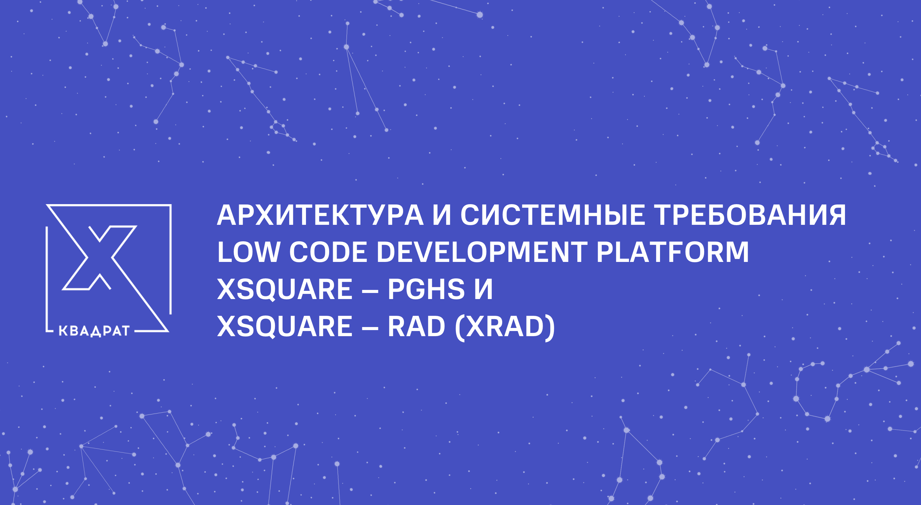 Архитектура XRAD