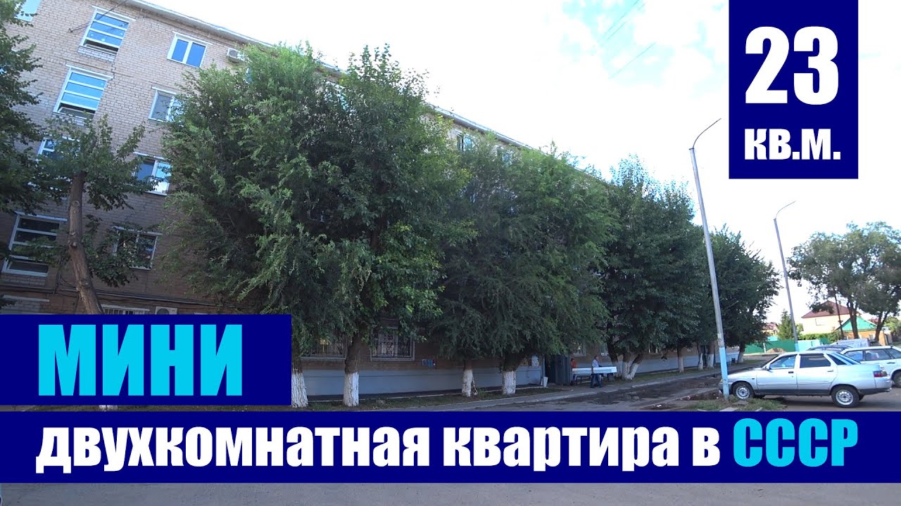 МИНИ двухкомнатная квартира в СССР / г. Оренбург, ул. Карагандинская, д. 56