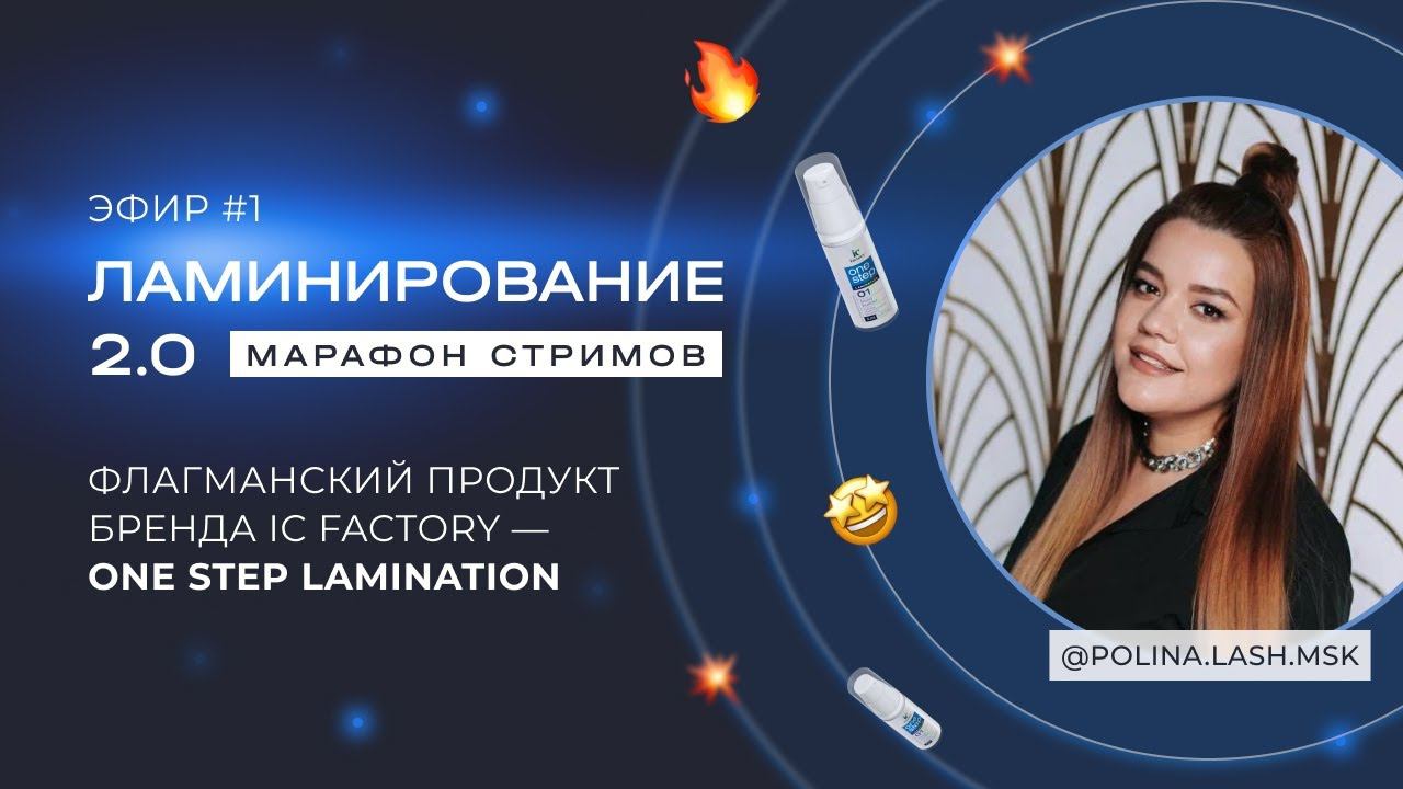 Все об инновационной процедуре ламинирования ресниц ONE STEP LAMINATION IC FACTORY