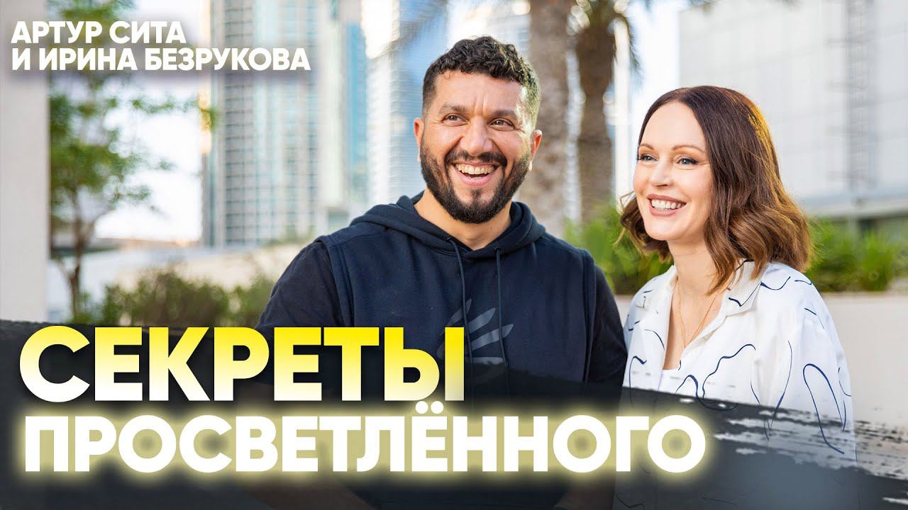 Артур Сила и Ирина Безрукова: Откровения о Просветлении и Жизни