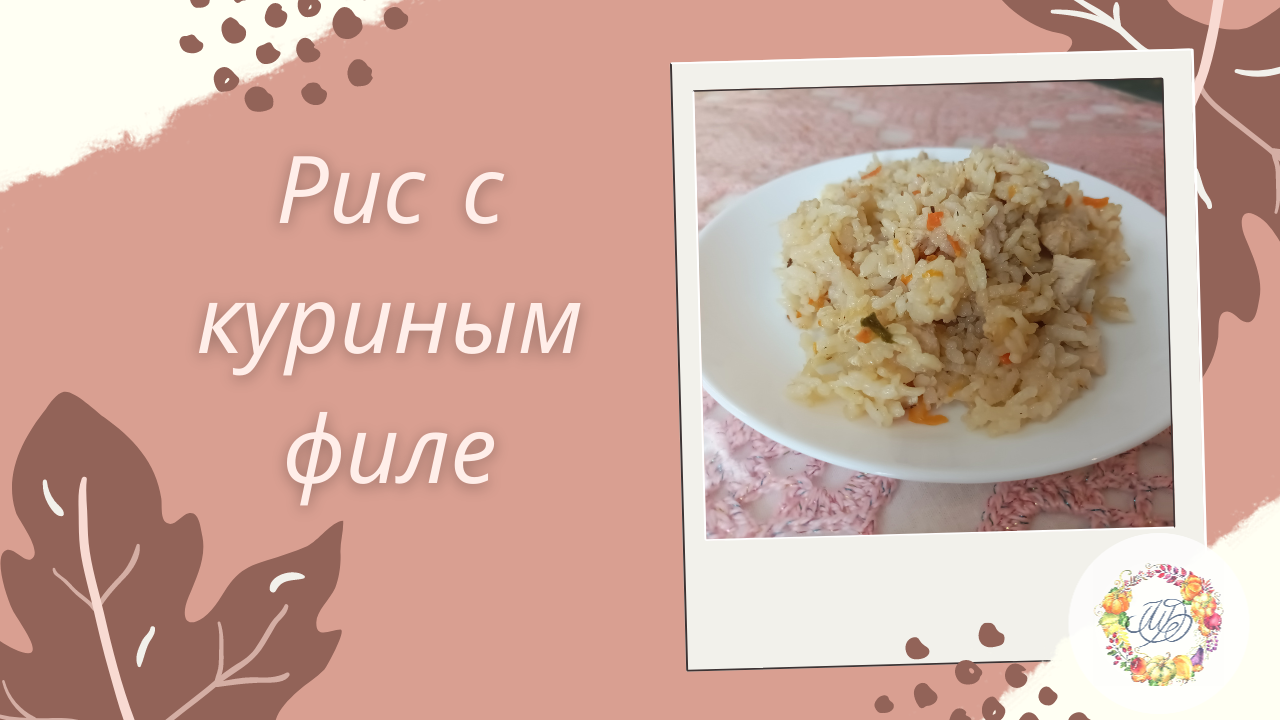 Рис с куриным филе в мультиварке