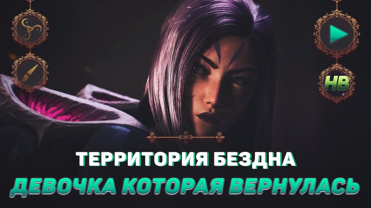ДЕВОЧКА КОТОРАЯ ВЕРНУЛАСЬ | ТЕРРИТОРИЯ БЕЗДНА | ИСТОРИЯ ВСЕЛЕННОЙ ЛИГИ ЛЕГЕНД