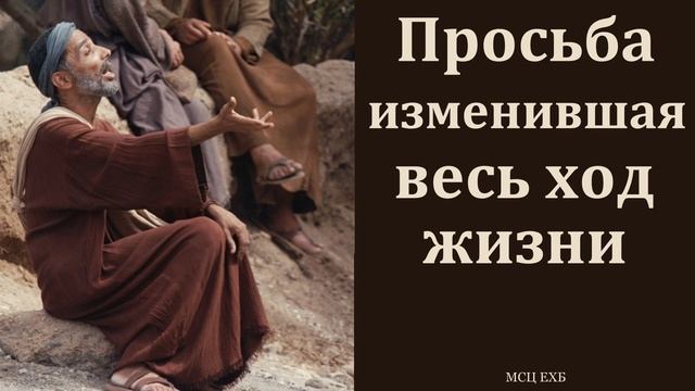 "Просьба, изменившая весь ход жизни". В. Я. Фот. МСЦ ЕХБ