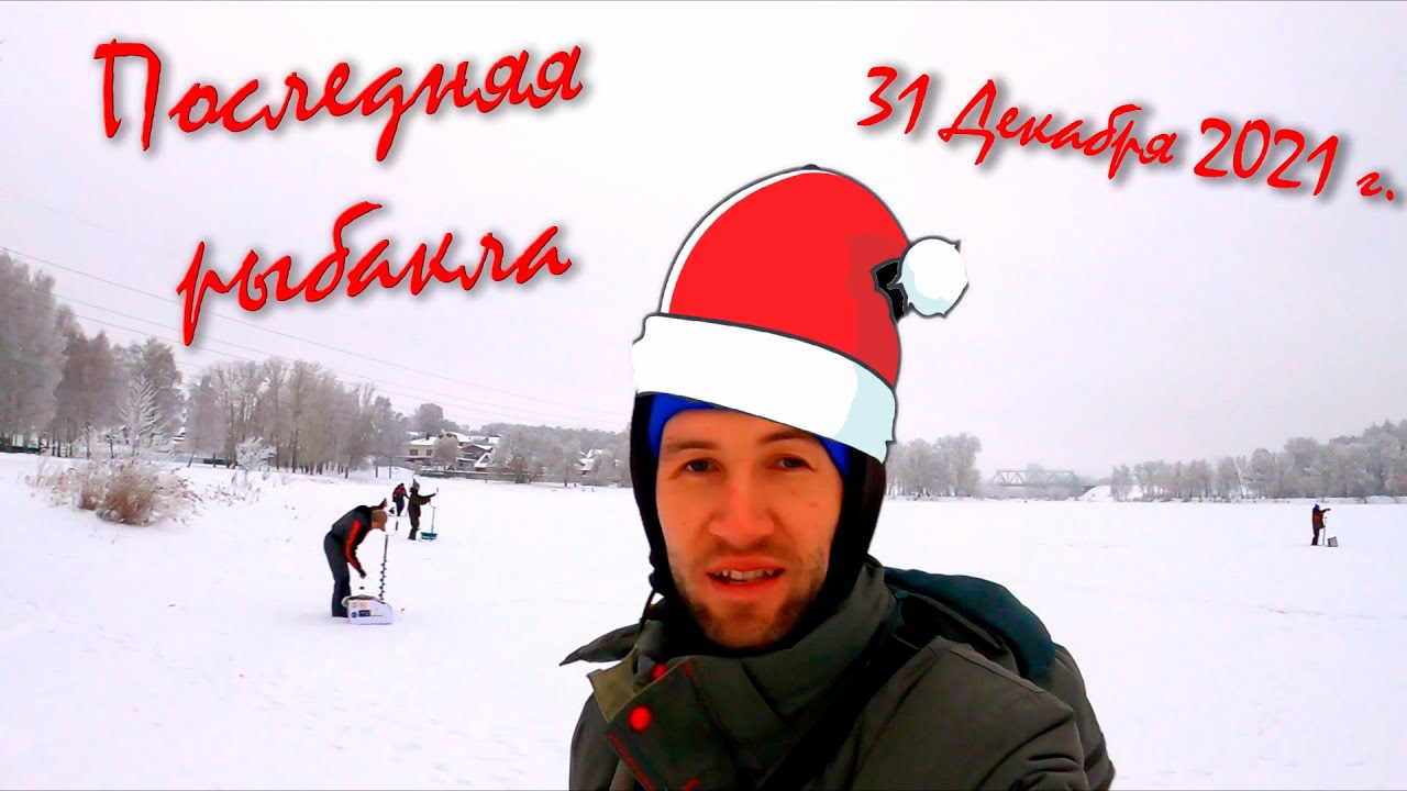 Последняя рыбалка 2021 года. 31 декабря