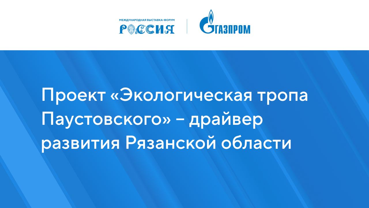 Проект «Экологическая тропа Паустовского» – драйвер развития Рязанской области