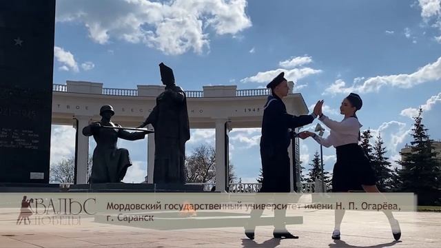 Вальс Победы 2021 онлайн.mp4